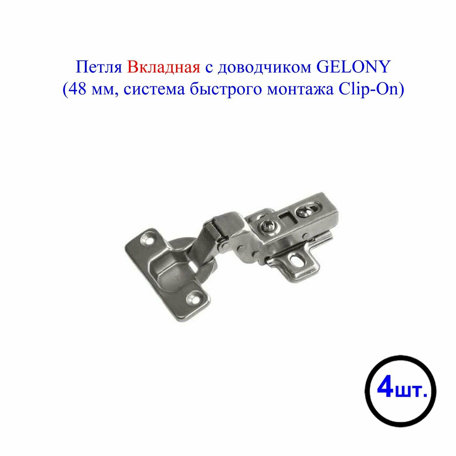 Петля Вкладная с доводчиком GELONY, 48мм, clip-on (4 шт.)