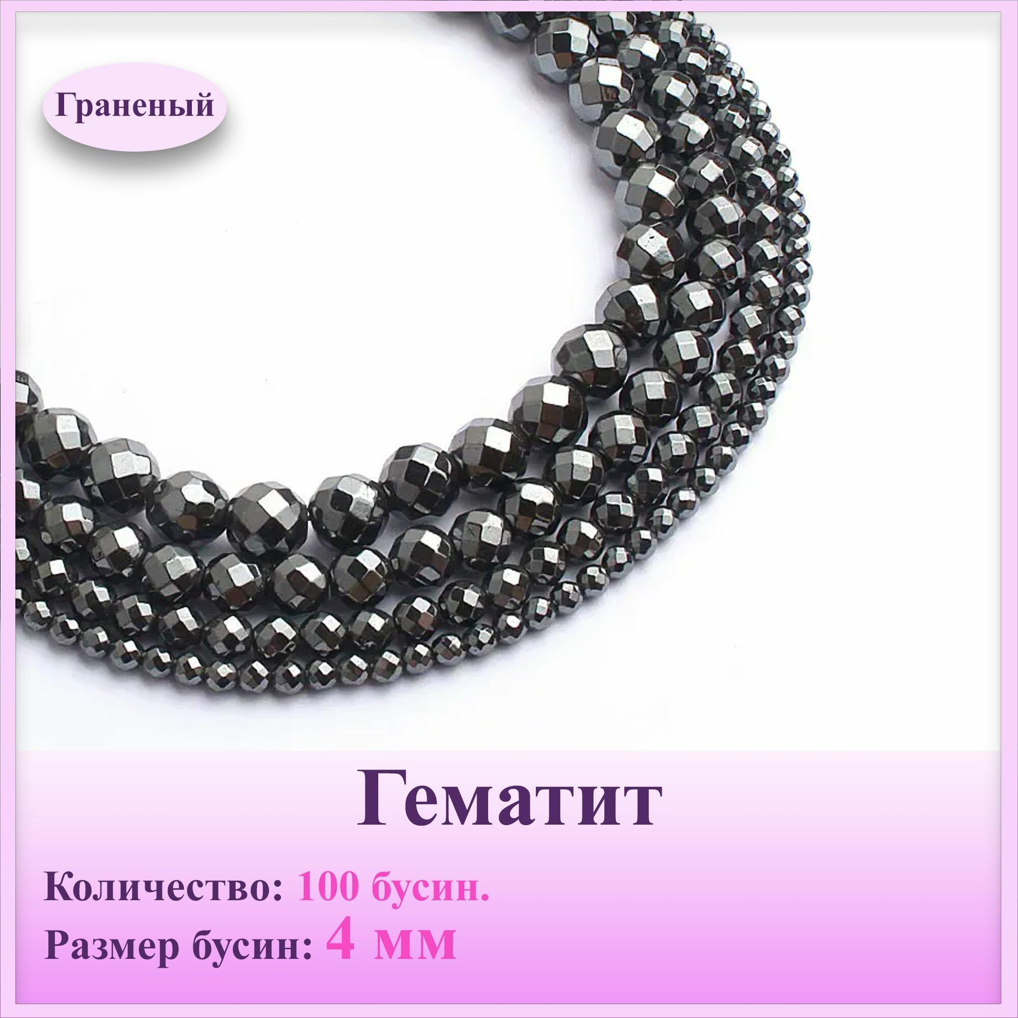 Бусины Натуральные, Гематит граненый, 4 мм, 38 см/нить