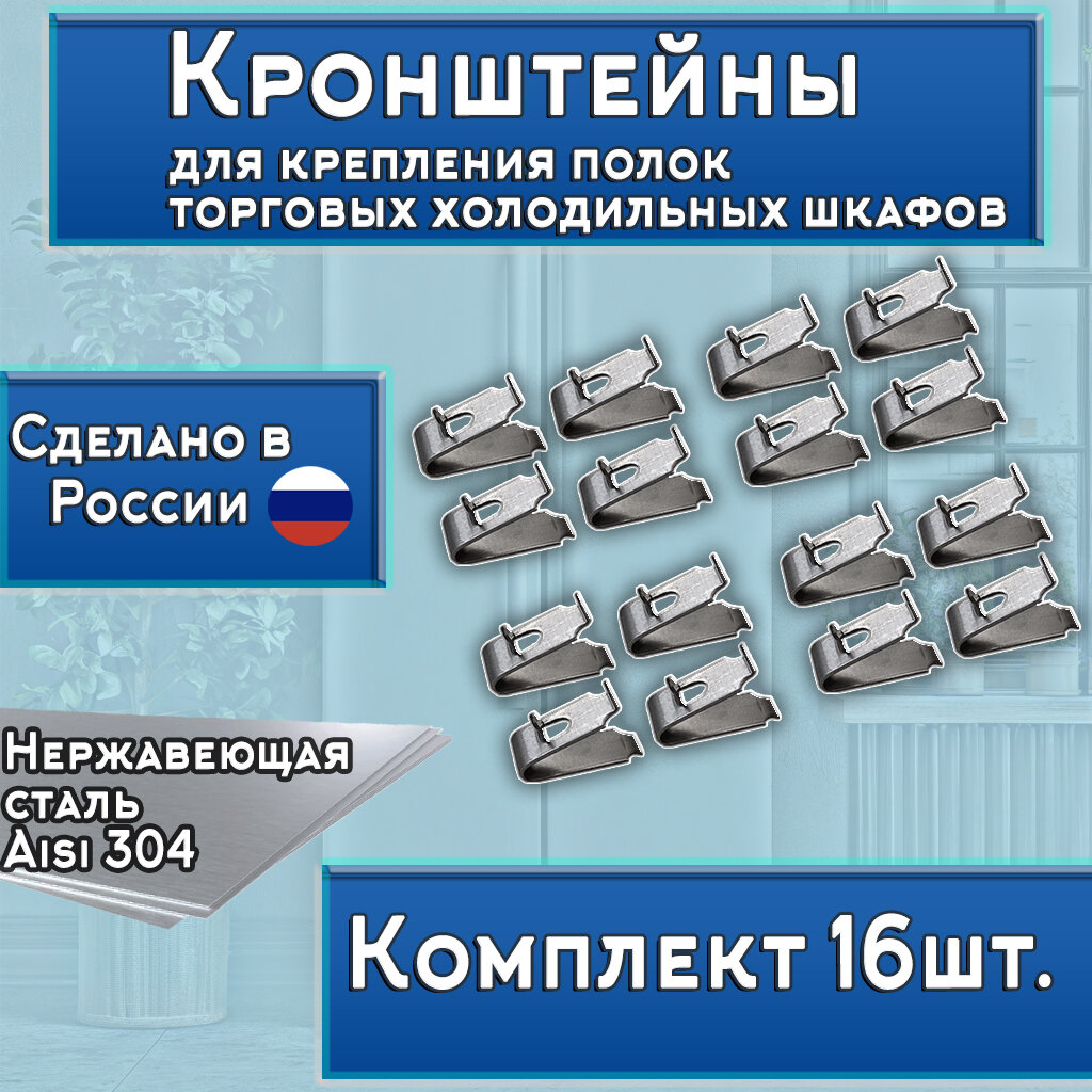 Кронштейны для крепления полок холодильных шкафов, комплект 16шт