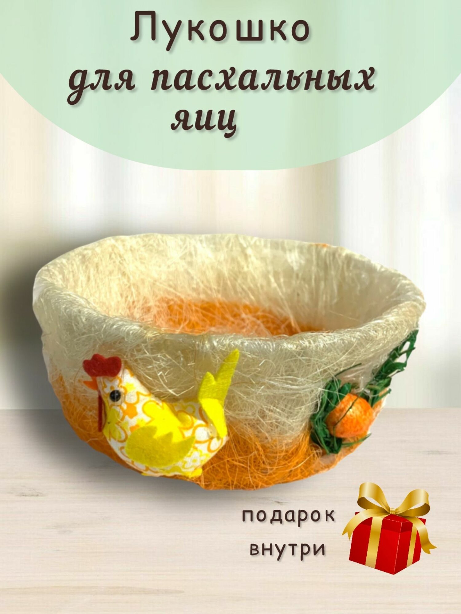 Корзинка, лукошко для пасхальных яиц с декором