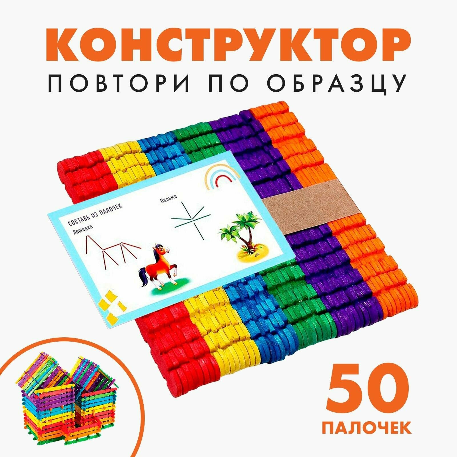 Конструктор Лесная мастерская "Повтори по образцу", цветные палочки