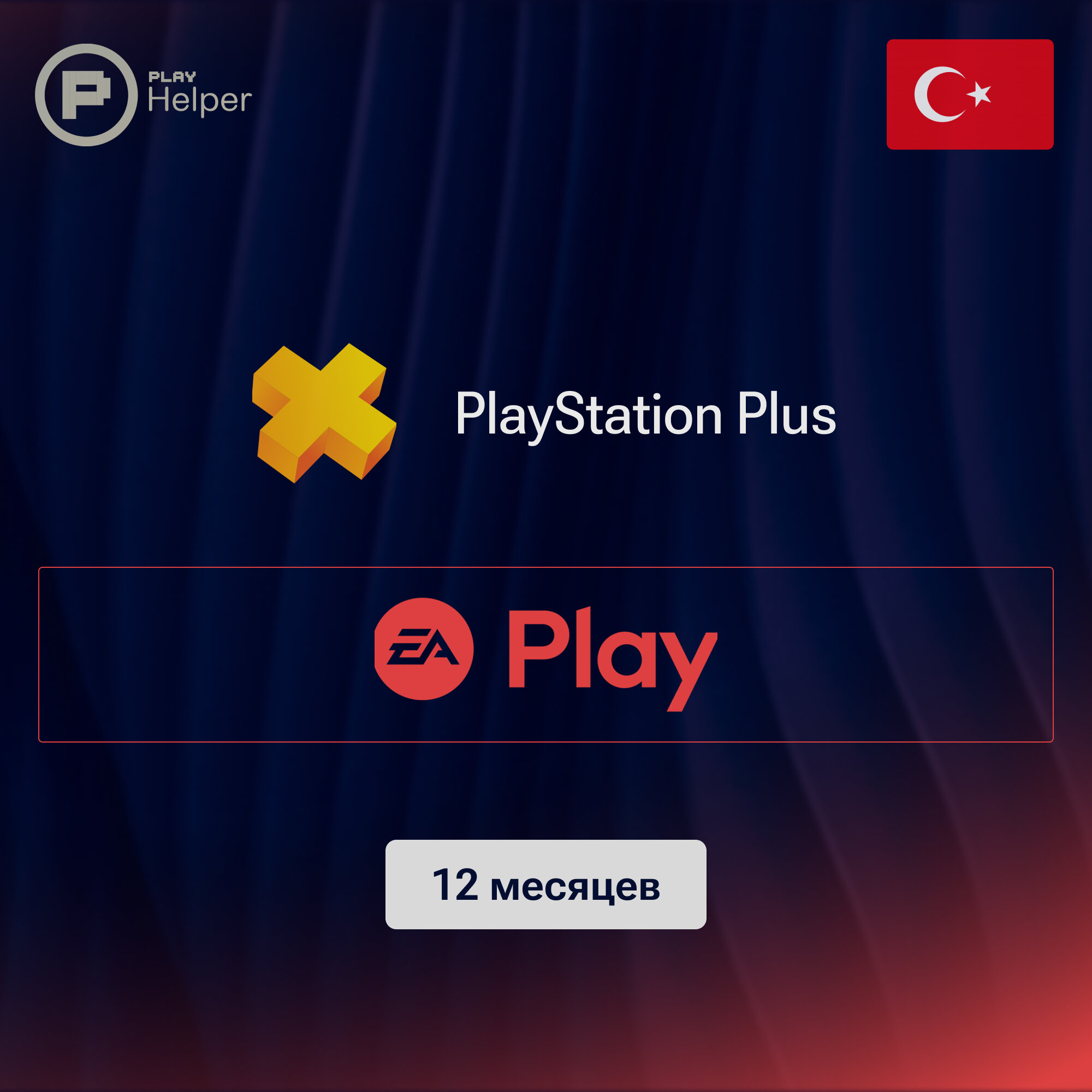 ПО ItHelper Активация PS EA Play (Турция) 12 мес. (play-helper; PlayStation; Регион активации Турция)