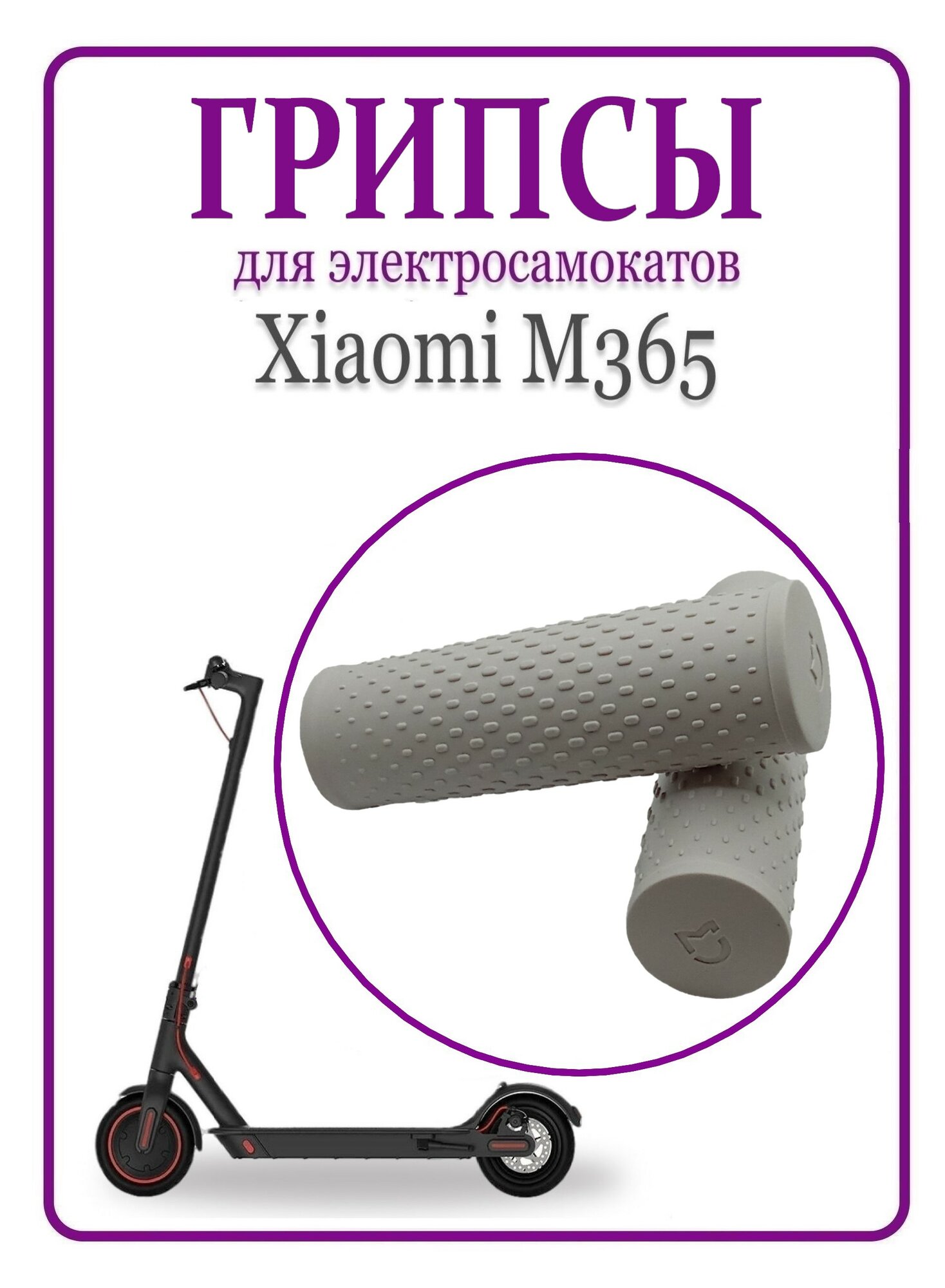 Грипсы для элетросамоката Xiaomi M365/ Pro /1S/ Lite светло-серые