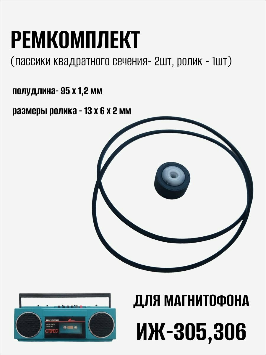 Ремкомплект (пассики+ролик) для магнитофона Иж-305,306