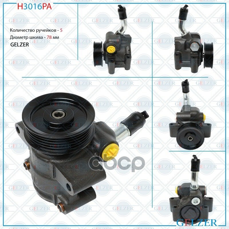 H3016PA Насос гидроусилителя руля Ford Fiesta 2001-2007, Ford Fusion 2002-, Mazda 2 2003-2007 (Аналог) GELZER арт. H3016PA