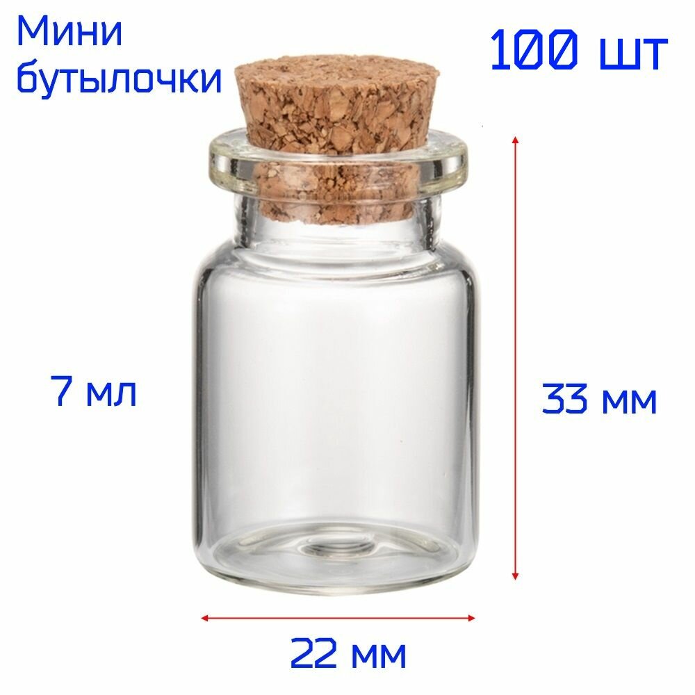 Мини бутылочки, 7 мл, 100 шт. для рукоделия с пробкой. размером 33x22 мм