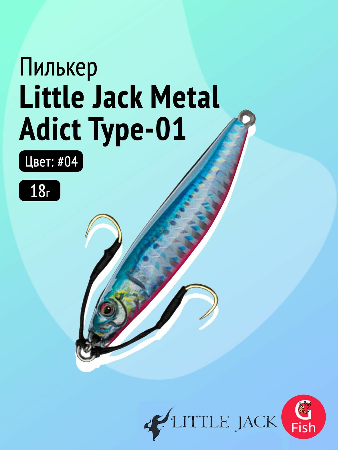 Пилькер LITTLE JACK Metal Adict Type-01 18g #04
