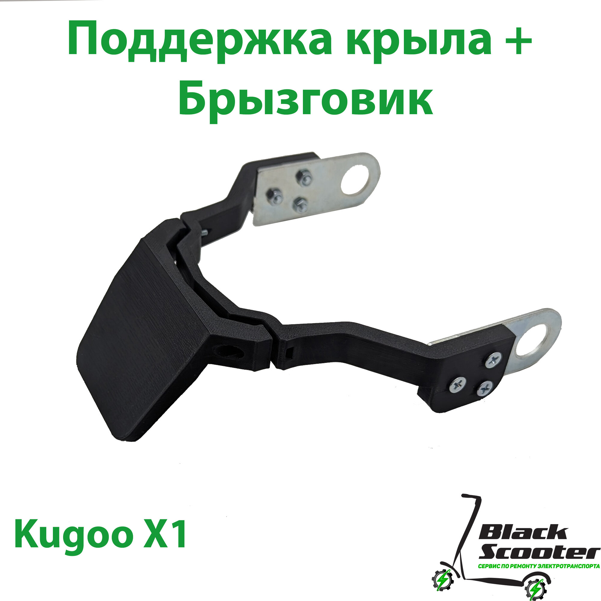 Крепление крыла+брызговик для самоката Kugoo X1
