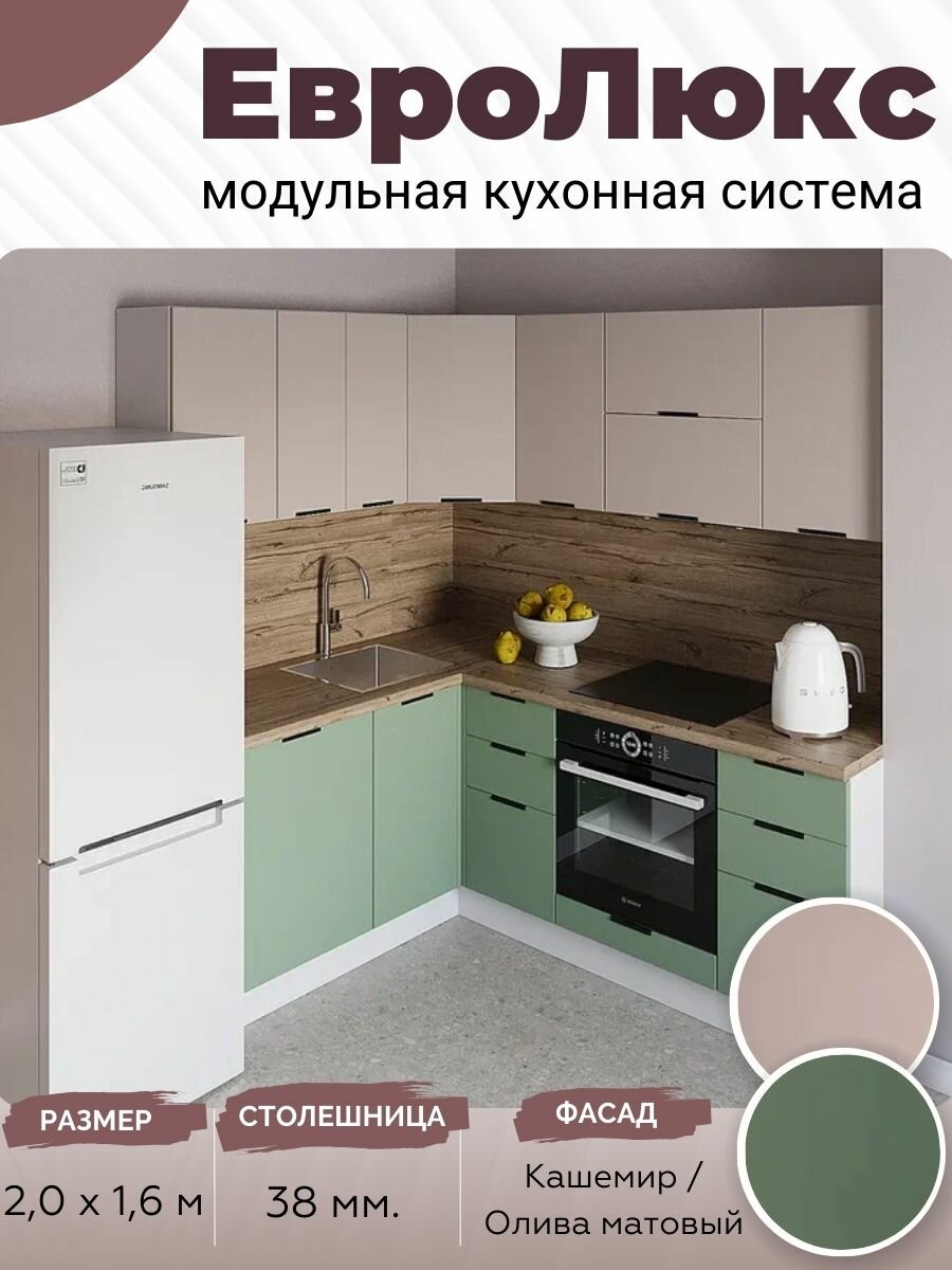 Кухонный гарнитур угловой ЕвроЛюкс МДФ 2,0х1,6 м, Олива матовый/Кашемир