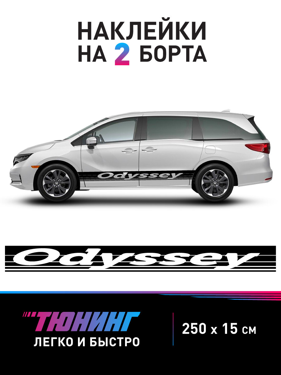 Большие наклейки на автомобиль Honda Odyssey - черные полосы на ДВА борта - тюнинг Хонда Одиссей