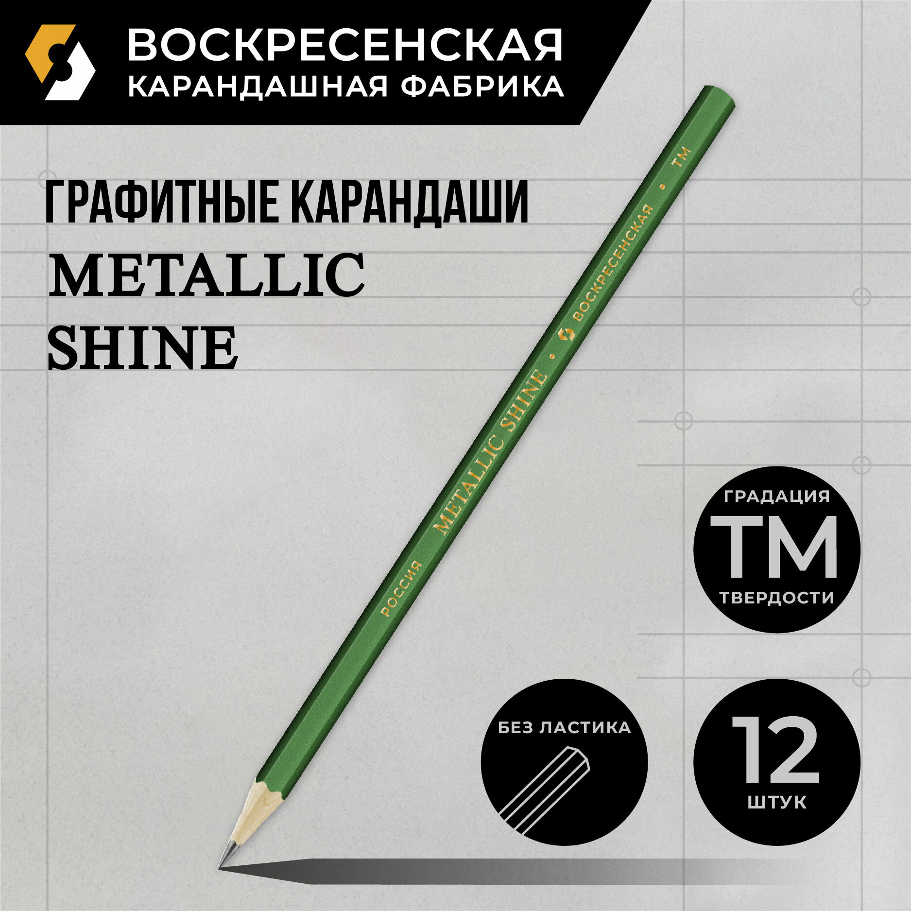 Карандаш 12 шт. графитный (простой) ВКФ "Metallic shine" заточенный ТМ (HB) зеленый