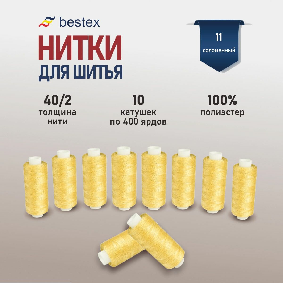 Нитки швейные 40/2, 10 шт*400 ярдов (365,76 м), универсальные, Bestex (011 соломенный)