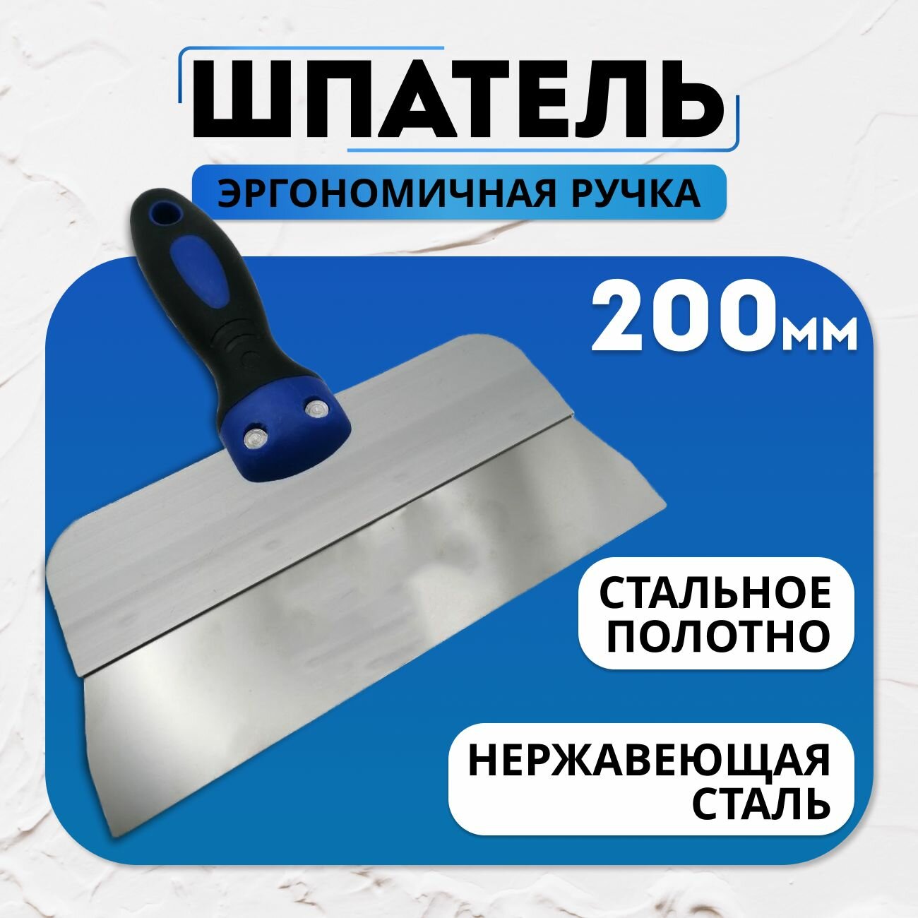 Шпатель молярный , эргономичная ручка, 200 мм.