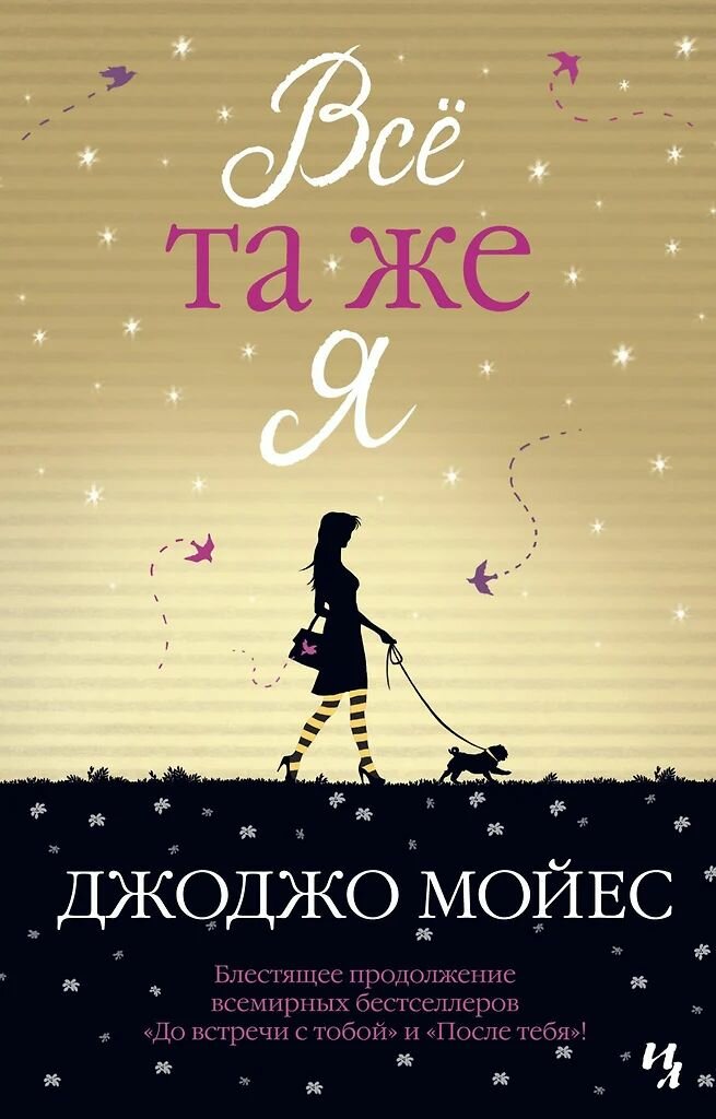 Всё та же я. Цикл До встречи с тобой. Книга 3. Джоджо Мойес.