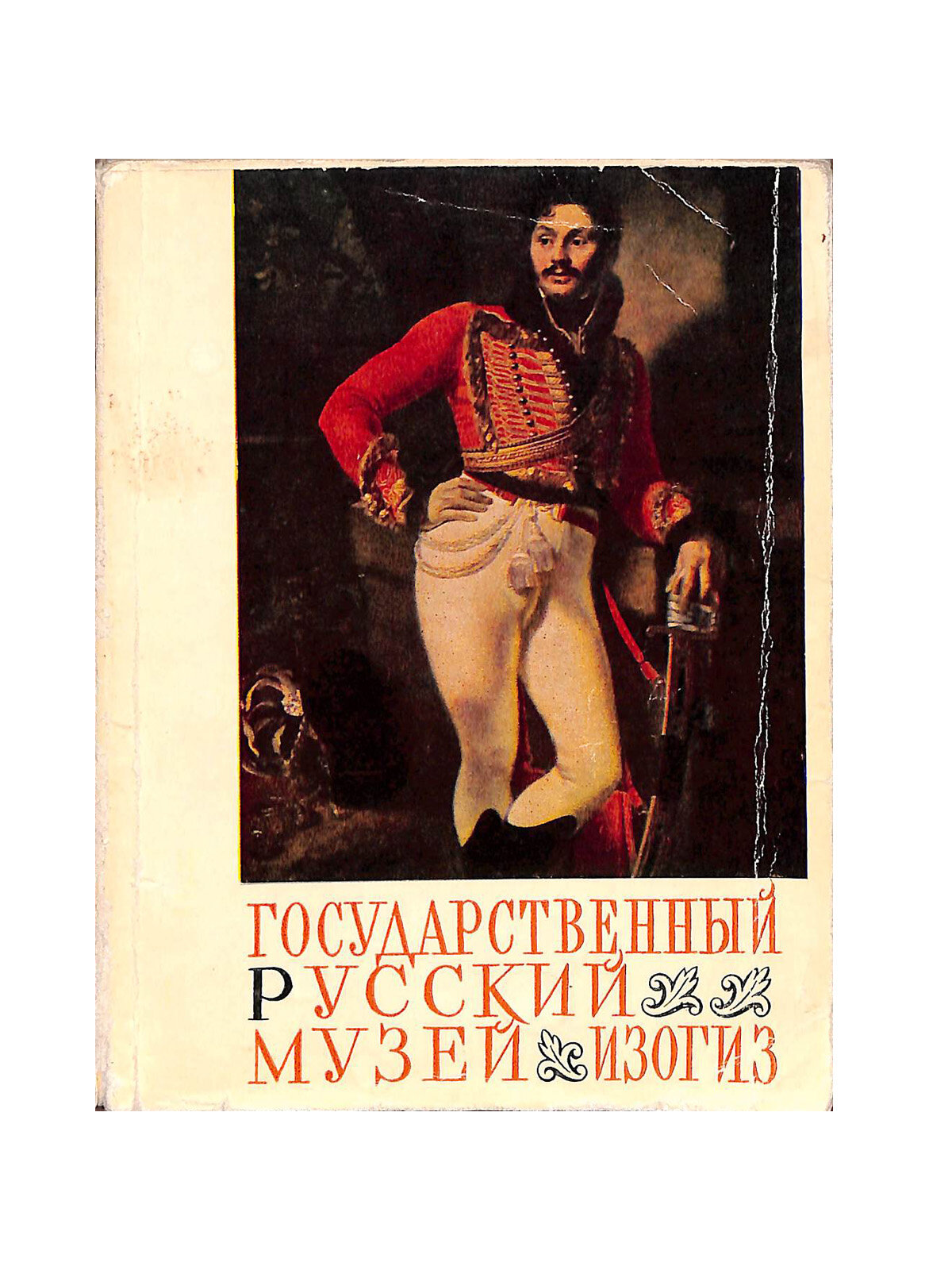 Государственный Русский музей