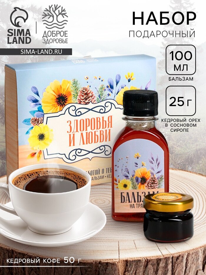 Подарочный набор «Здоровья и любви»: кедровый орех в сосновом сиропе 25 г, бальзам 100 мл, кедровый кофе 50 г
