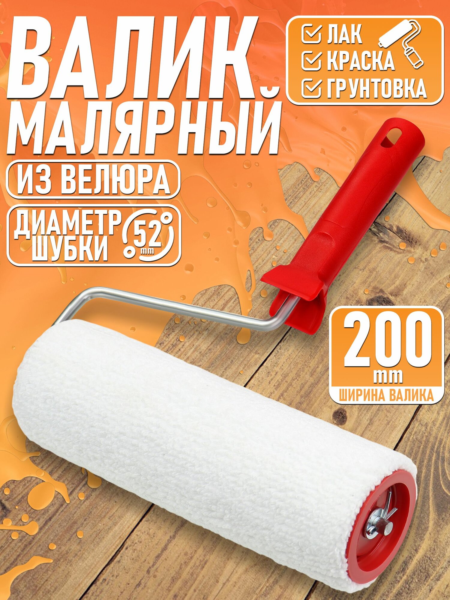 Валик малярный для краски Remkitex велюровый с ручкой (200 мм)