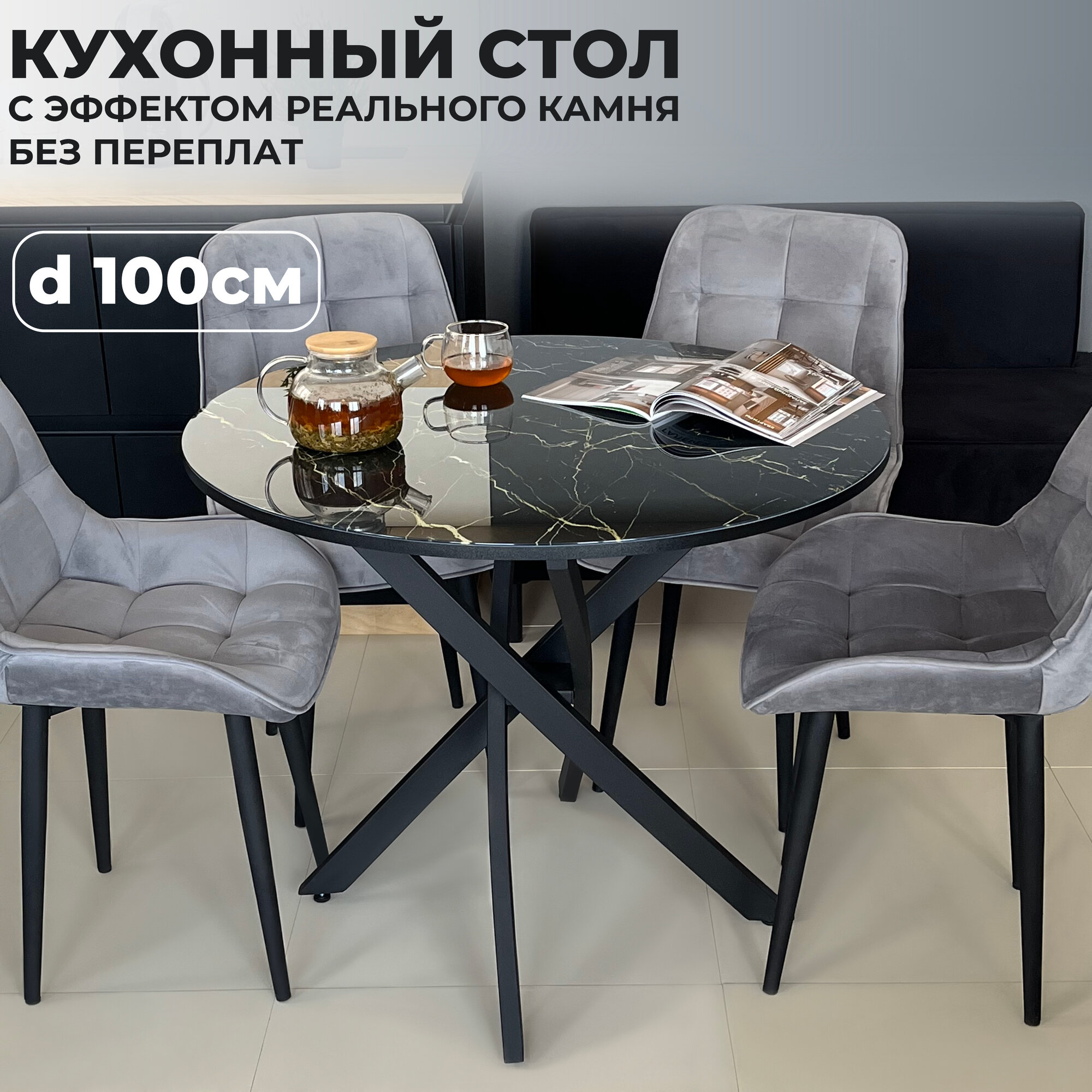 Стол обеденный Сеул нераздвижной, 100х100х75 см Мрамор Сахара Черный с черными опорами