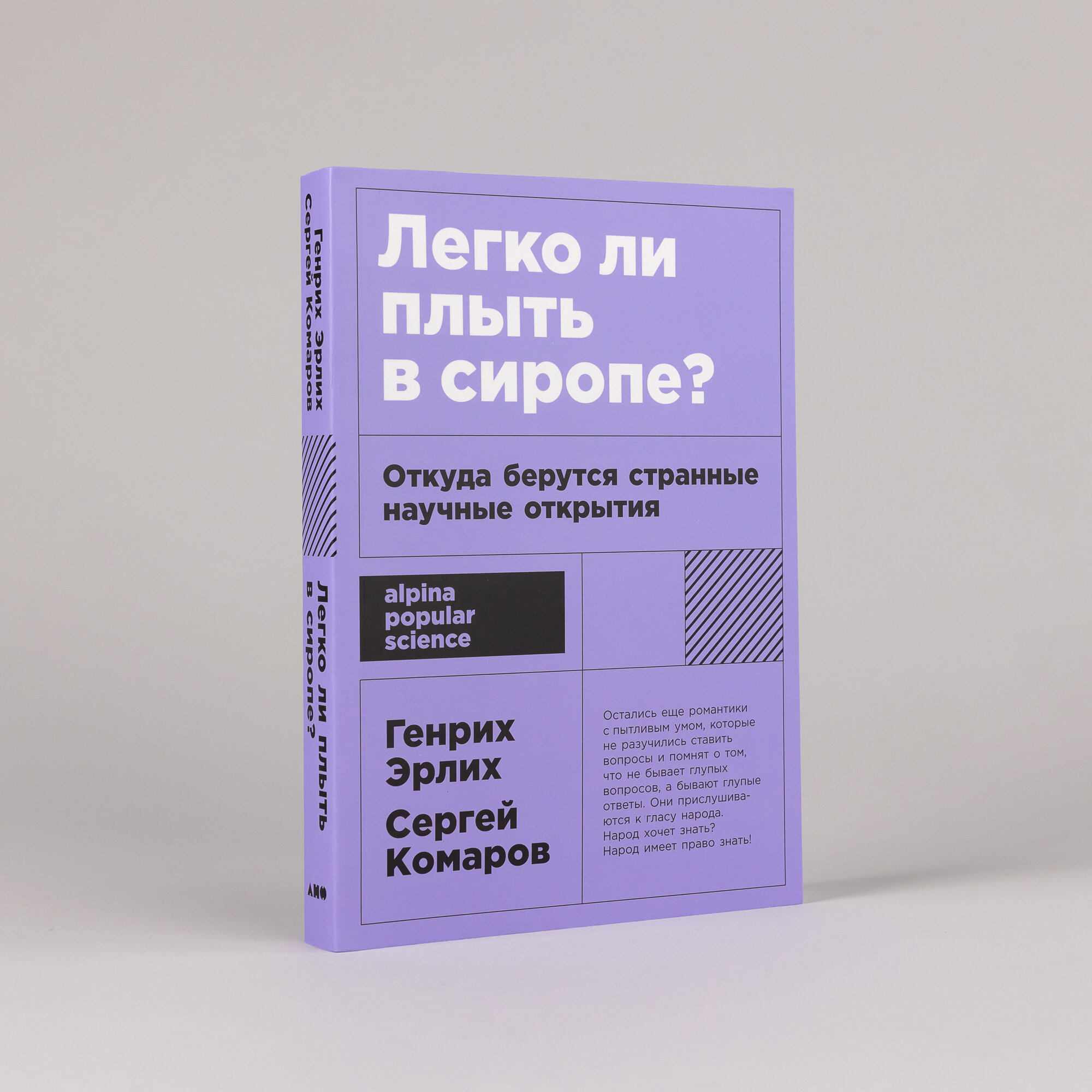 Книга "Легко ли плыть в сиропе? Откуда берутся странные научные открытия"/ Альпина нон-фикшн