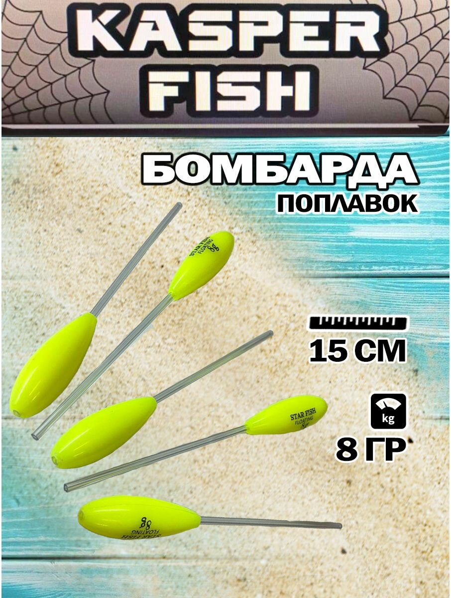 Бомбарда плавающая. Желтая. 8 грамм. 5 штук