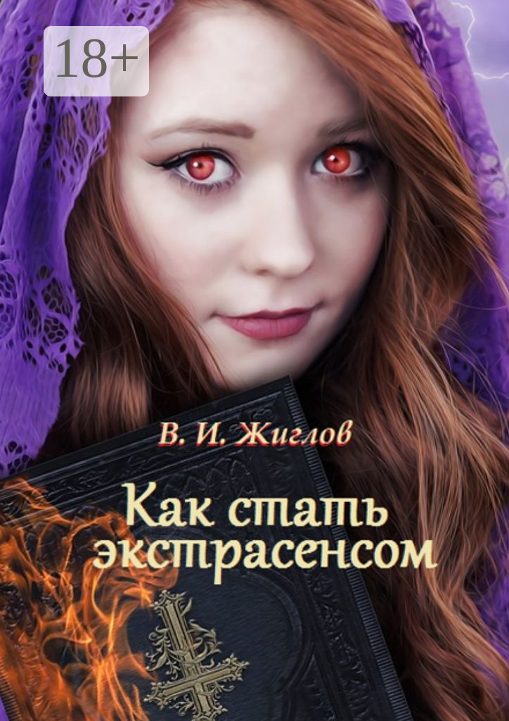 Как стать экстрасенсом