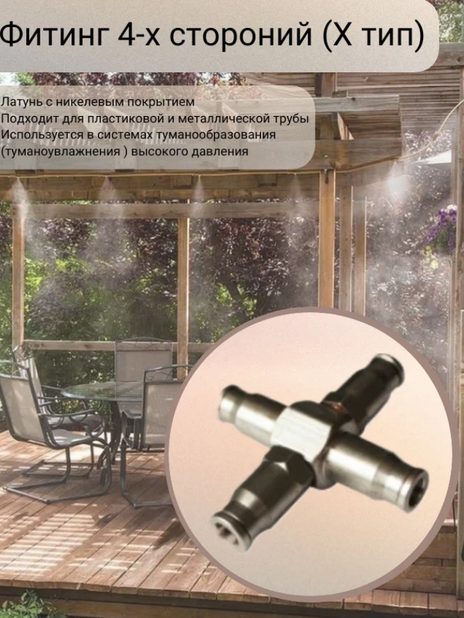 Фитинг крестовина латунь, быстросъемное соединение, 1/4 дюйма, 1шт Proftandem — фото 1