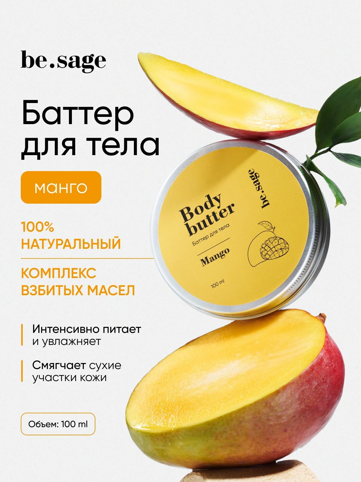 Be.sage крем-баттер Манго для тела увлажняющий, питательный для сухой с кожи витамином Е и маслом миндаля / 100 мл