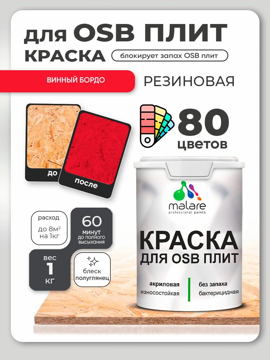 Резиновая краска для ОСБ плит Malare акриловая краска для дерева для наружных и внутренних работ, быстросохнущая без запаха полуглянцевая, винный бордо, 1 кг