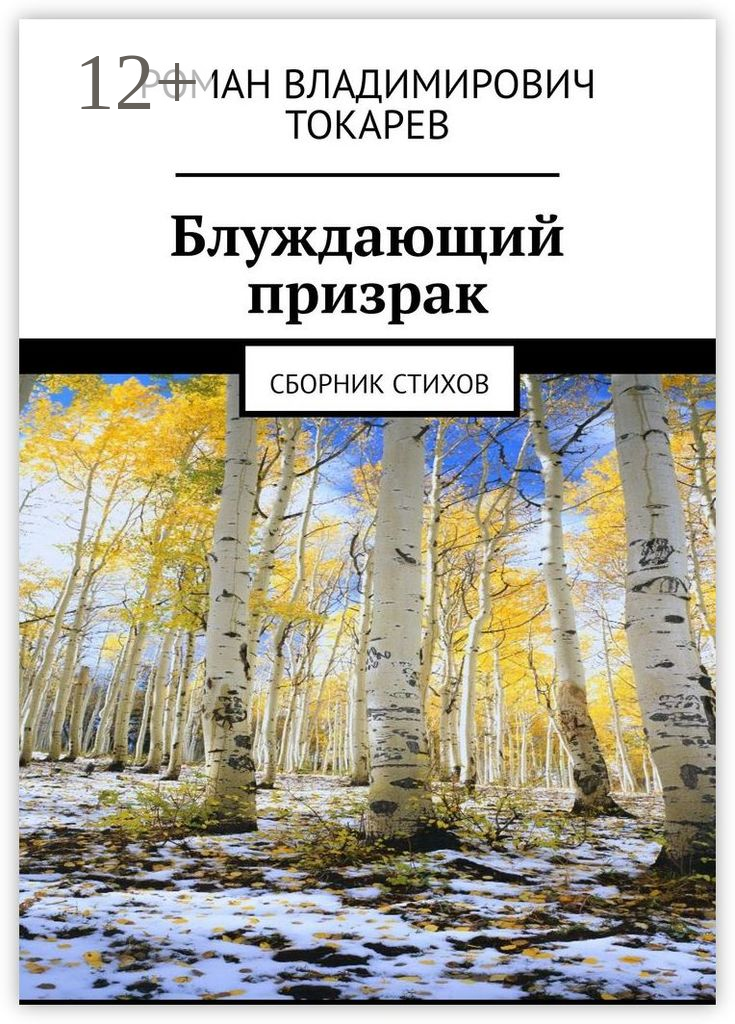 Блуждающий призрак