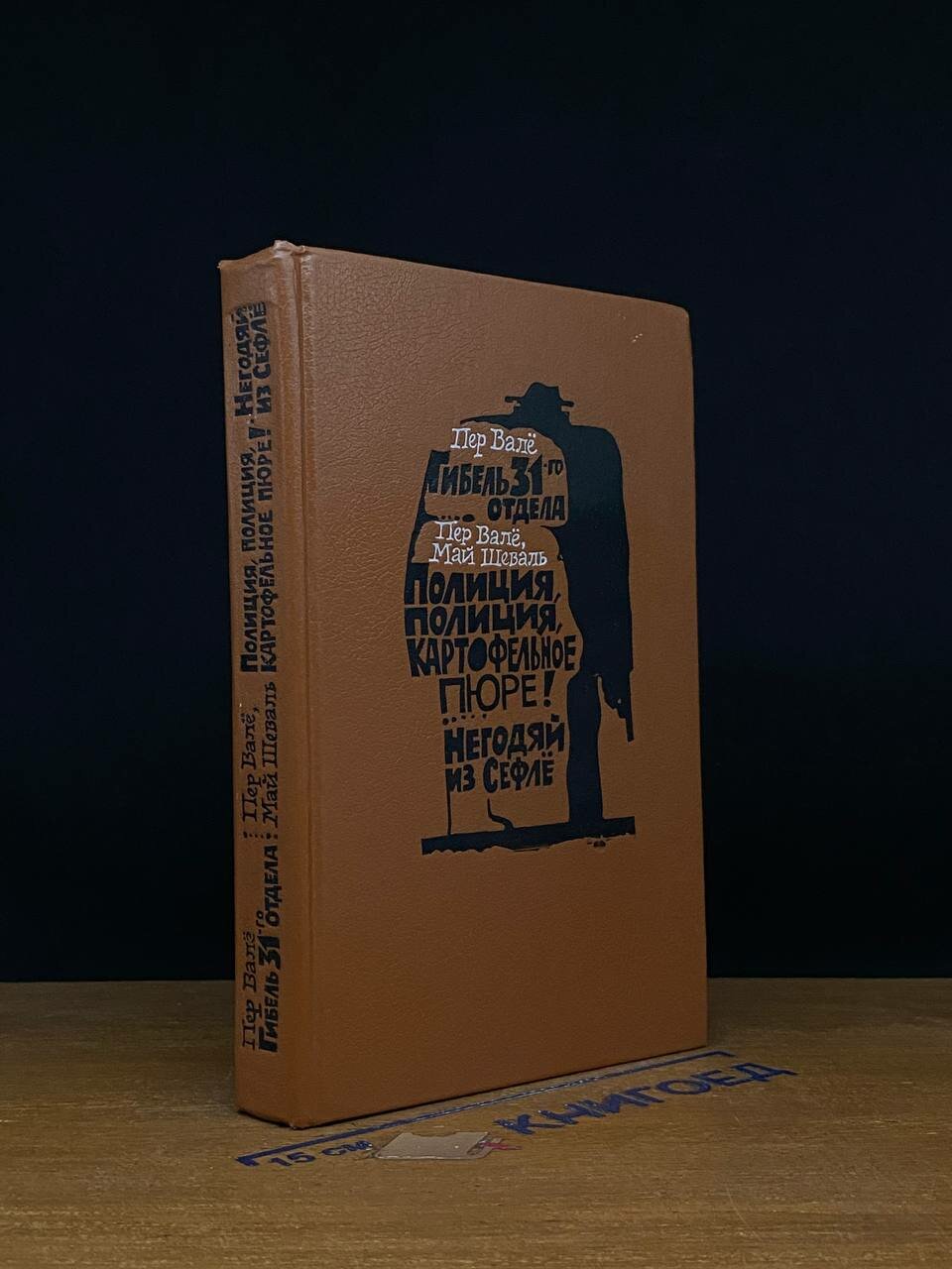 Книга. Гибель 31-го отдела. Полиция, полиция, картофельное пюре! 1988 (2042856312478)