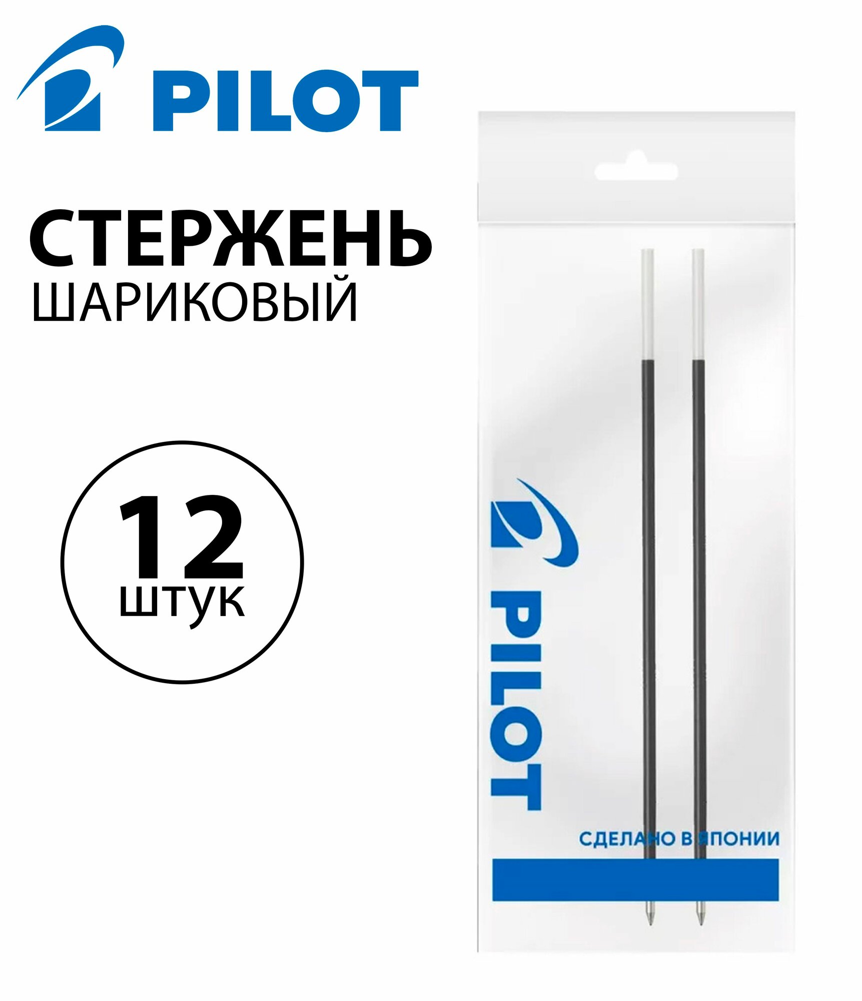 Набор 12 шт. - Стержень шариковый Pilot, синий, 144 мм, 1,0 мм, с европодвесом RFN-GG-M (2 шт) (L)