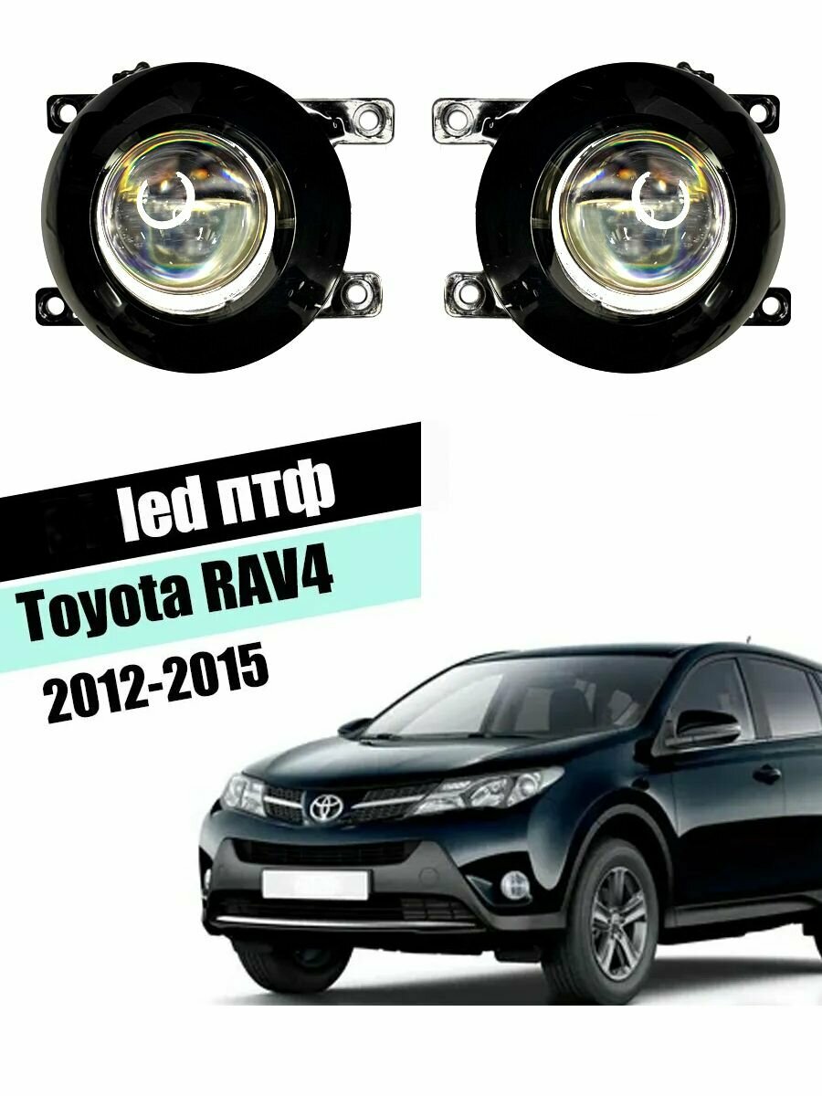Led противотуманные фары для Toyota RAV-4 2012-2015 дорестайлинг 2шт 5000К светодиодные