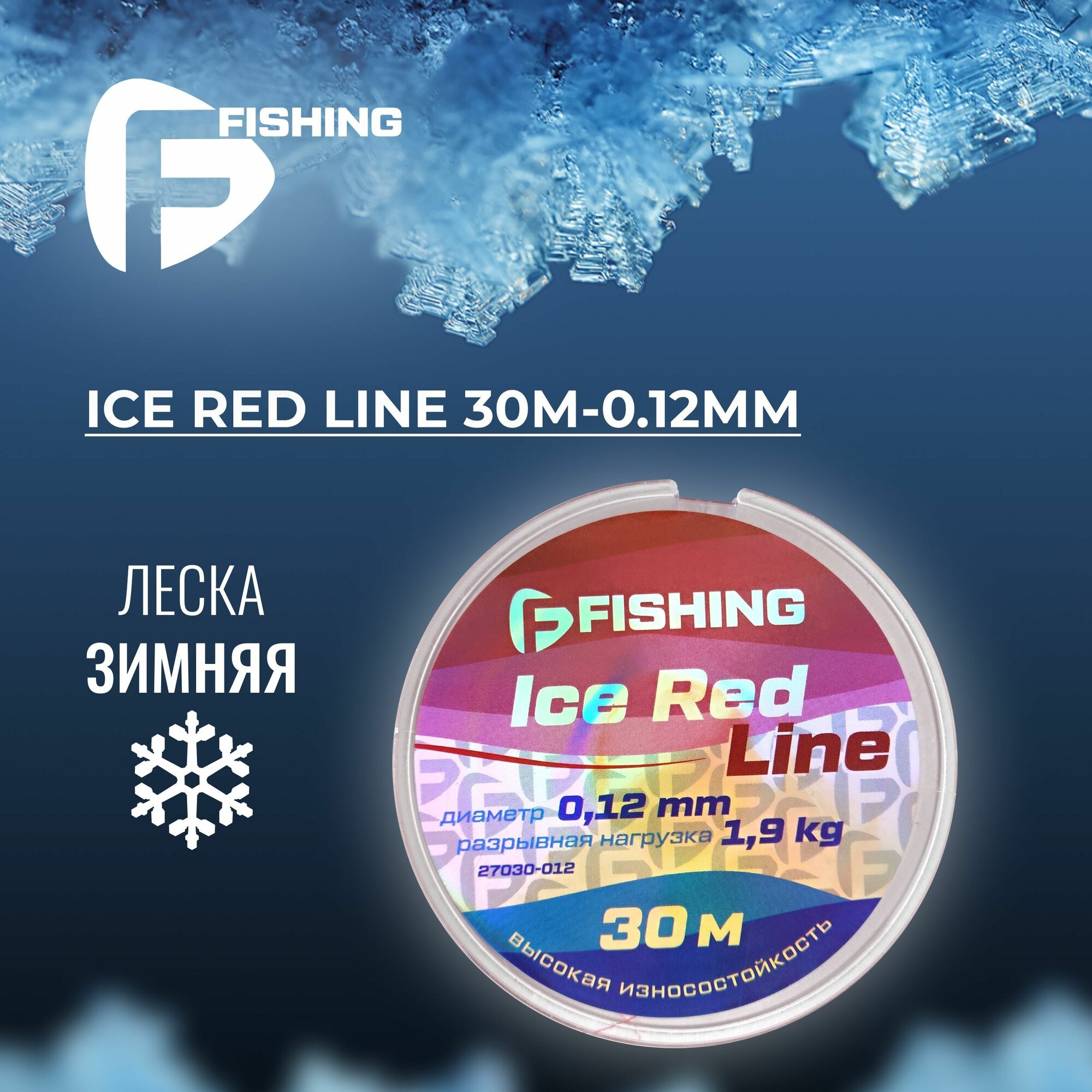 F-FISHING Леска Ice Red Line 30м 0,12мм