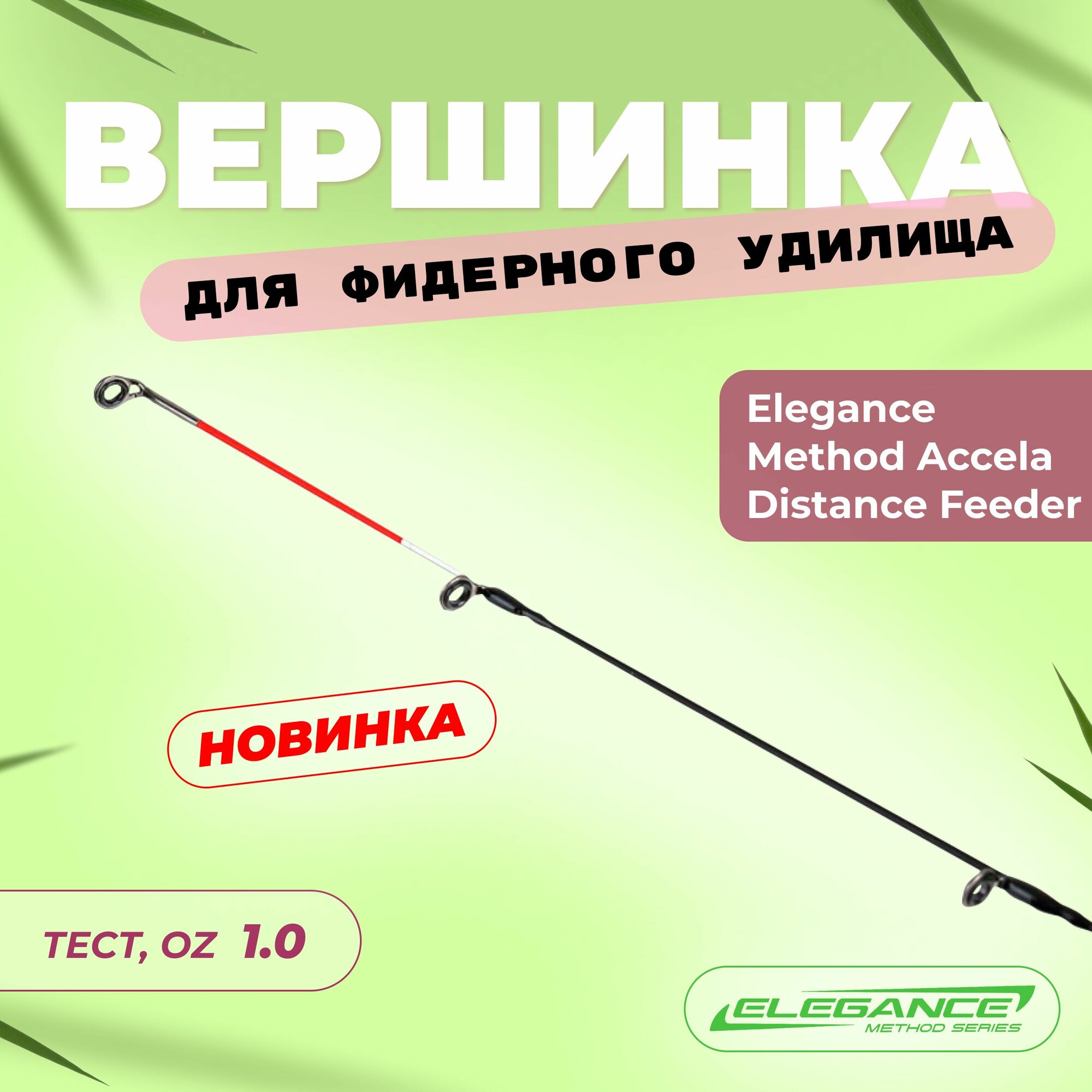 ELEGANCE METHOD Вершинка фидерного удилища Elegance Method Accela Distance Feeder 3,60м 3,90м 4,20м