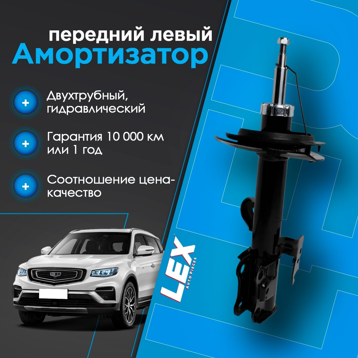 Амортизатор передний газомасляный левый GEELY Atlas 16-, Atlas PRO 21-