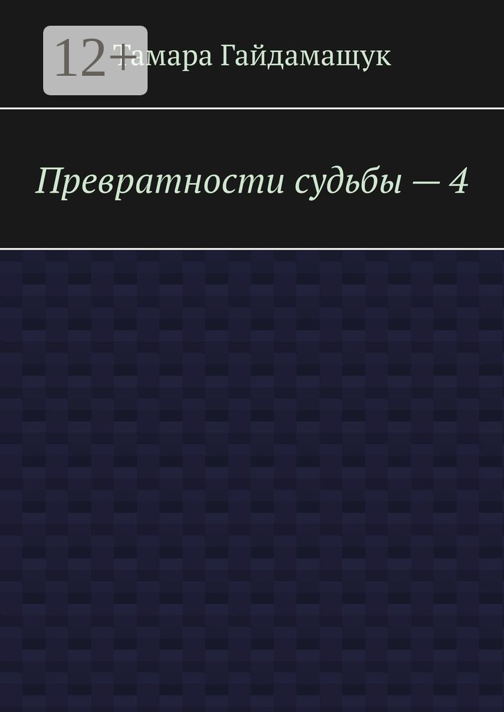 Превратности судьбы — 4
