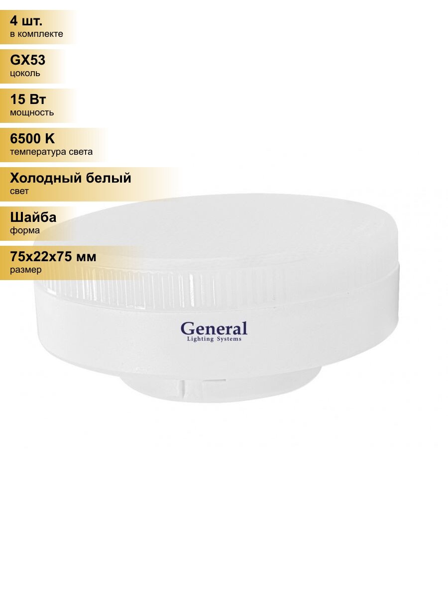 (4 шт.) Светодиодная лампочка General GX53 15W 6500K 6K 75x22 рифл. пластик 641120 Холодный белый. Цоколь GX53