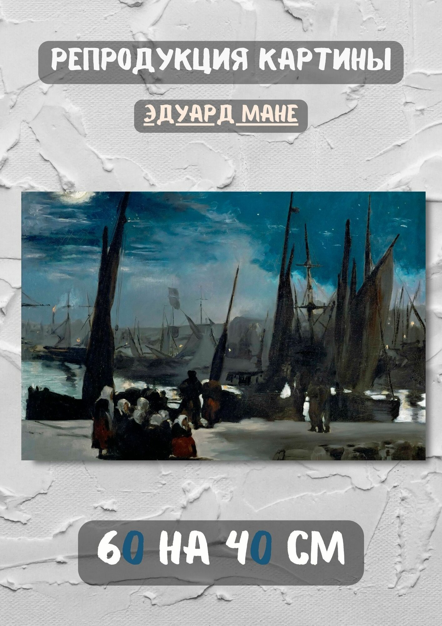 Эдуар Мане "Лунная ночь в Булонском порту". Картина 60х40 см на холсте