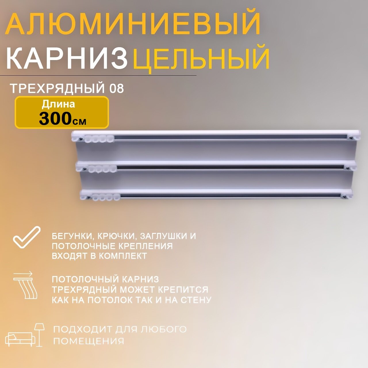 Алюминиевый потолочный карниз для штор трехрядный длина 320 см.