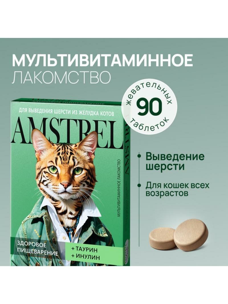 AMSTREL Набор 5 шт Amstrel мультивитаминное лакомство для выведения шерсти у кошек "Здоровое пищеварение" с таурином и инулином - 90 таблеток 0.225 кг