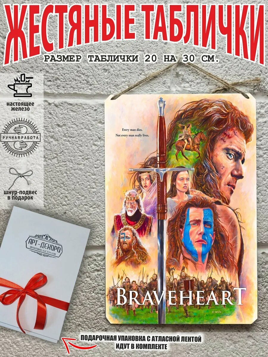 Храброе сердце афиша на жестяной табличке
