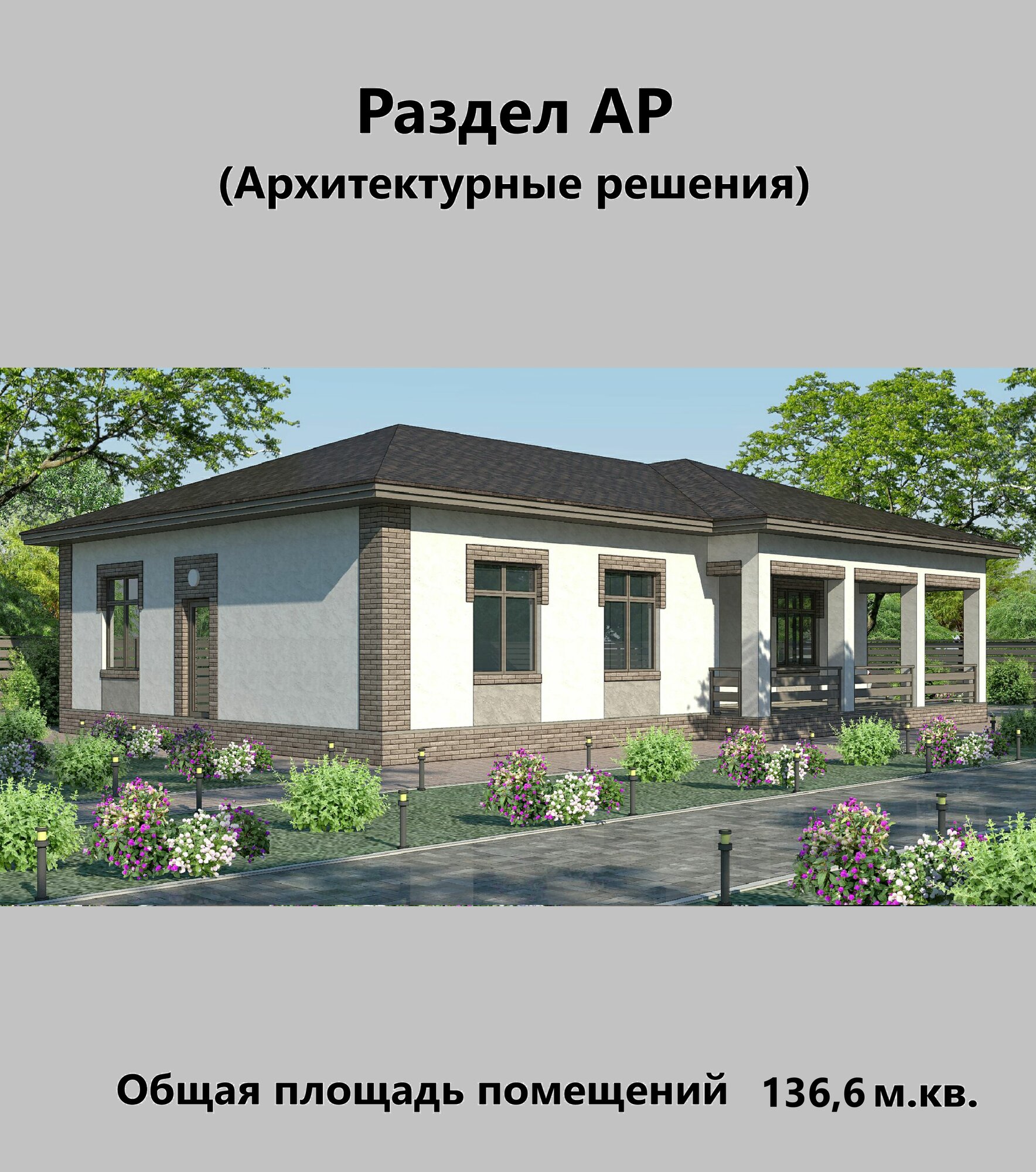 Архитектурный проект, одноэтажный, 4 комнаты, терраса, 136 м² (Раздел АР № 41-05)