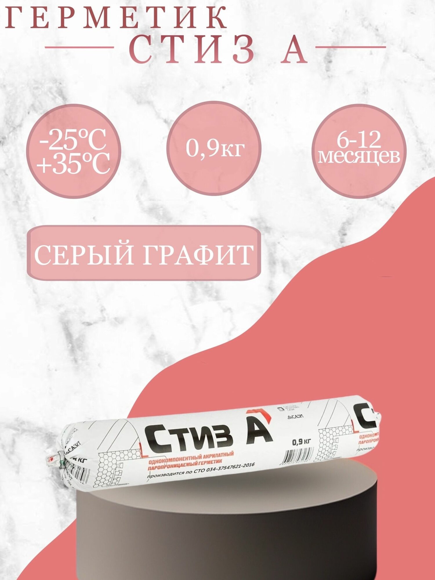 Герметик Стиз А 0,9кг (600мл) - Серый графит, Для наружного слоя монтажного шва, колбаса