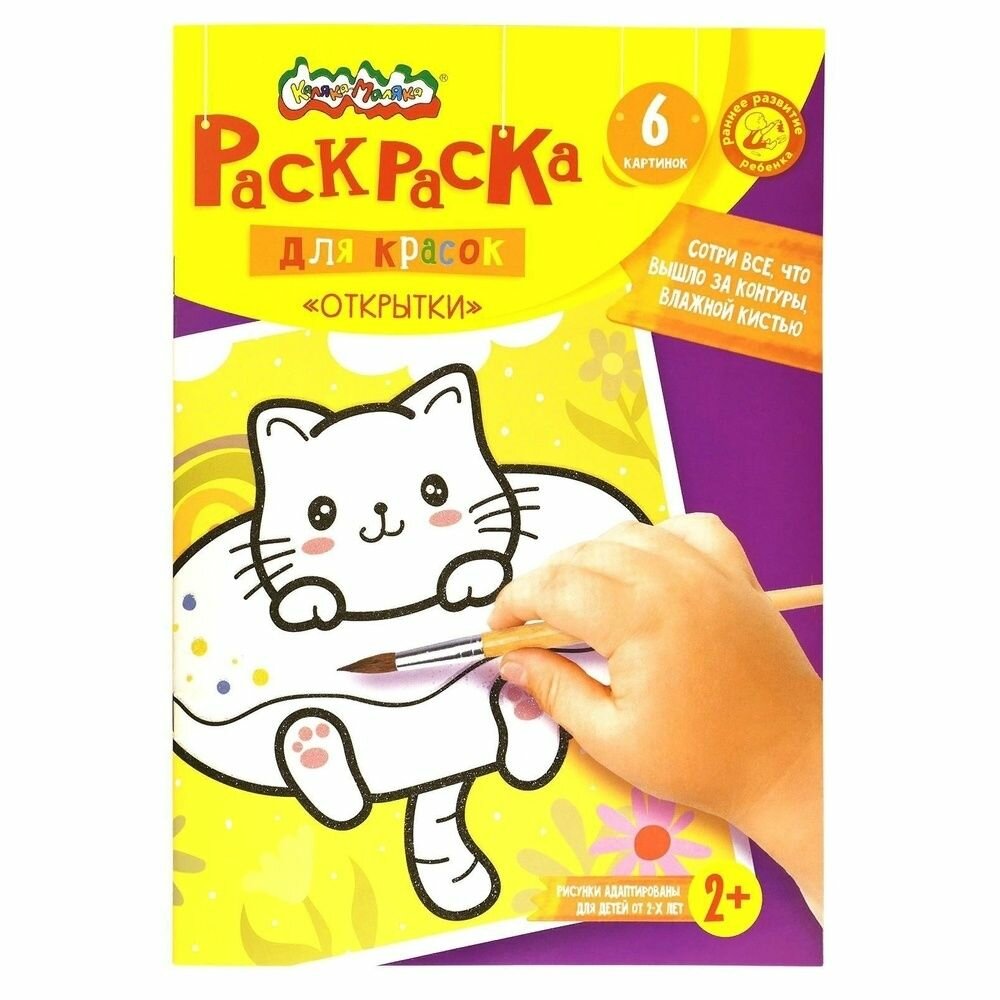 Раскраска Каляка-Маляка для детей, А4 Открытки 2+ (ркмкк-о)
