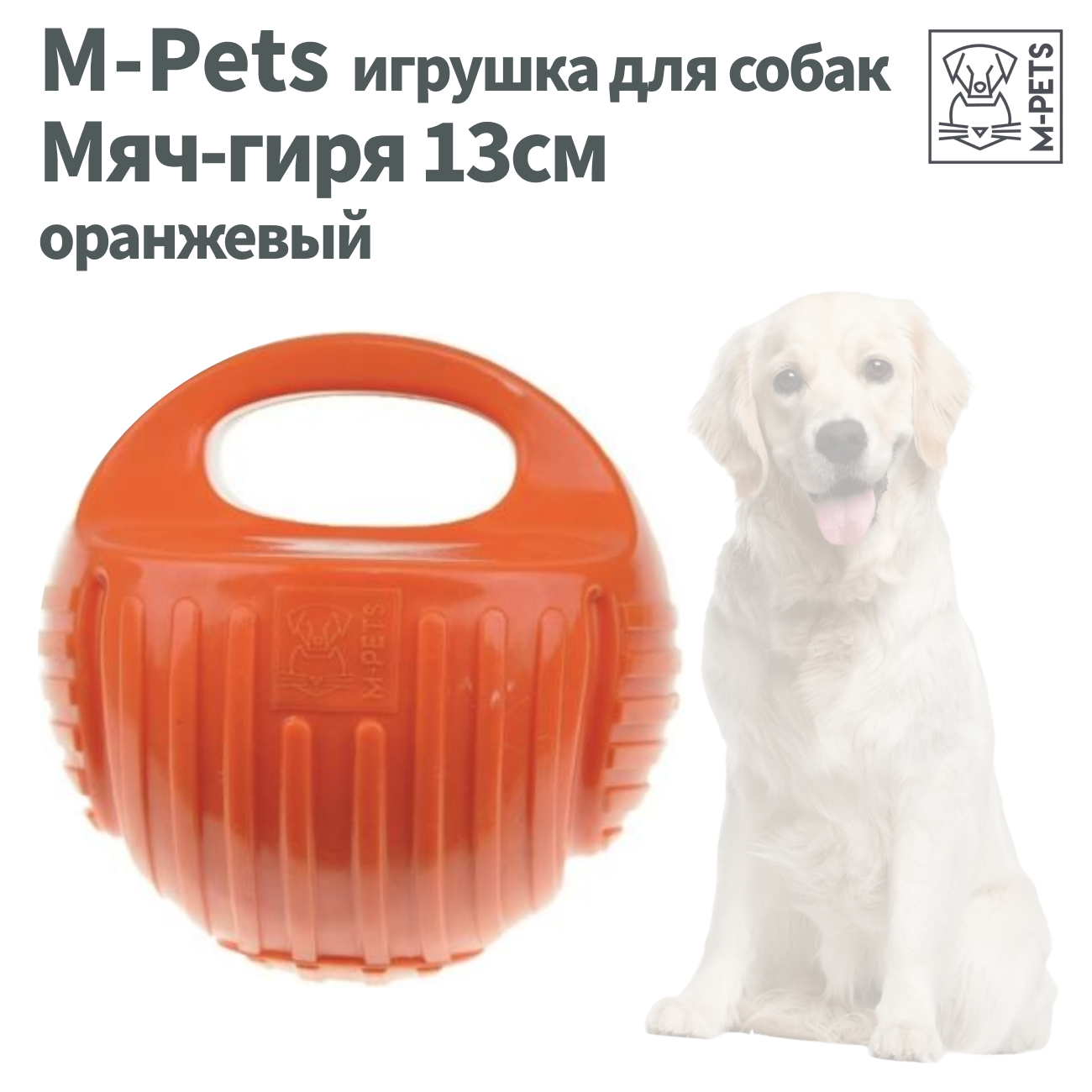 Мяч-гирька M-Pets 10629305, для собак, для аппортировки, резиновая, оранжевая, 13 см