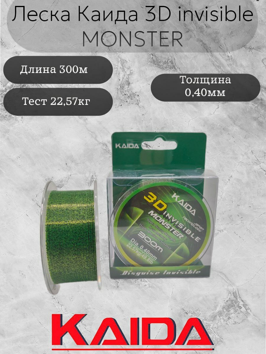 Леска Каида 3D invisible MONSTER 300м 0,40мм 22.57кг