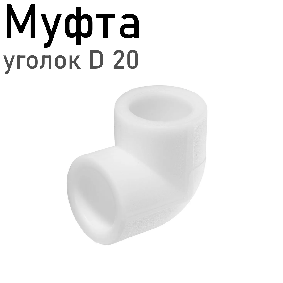 Уголок полипропиленовый 20мм 90 градусов е.85547. ст.79253