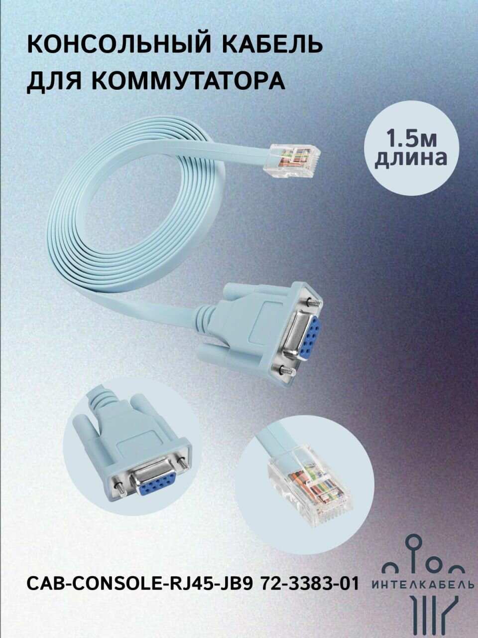 Консольный кабель для коммутатора Console Cabel CAB-CONSOLE-RJ45-JB9 72-3383-01