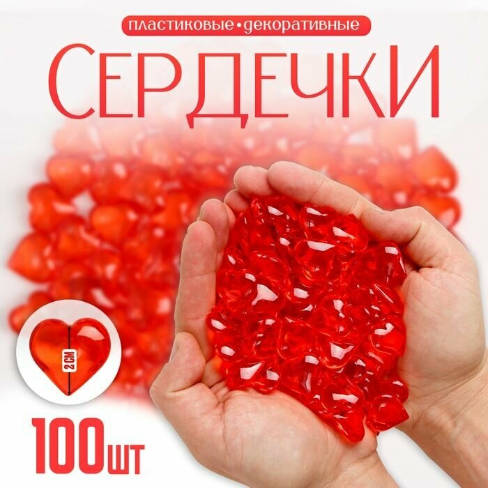 Декоративные элементы Школа талантов "Сердечки", пластиковые, 2х2 см, красные, 100 шт