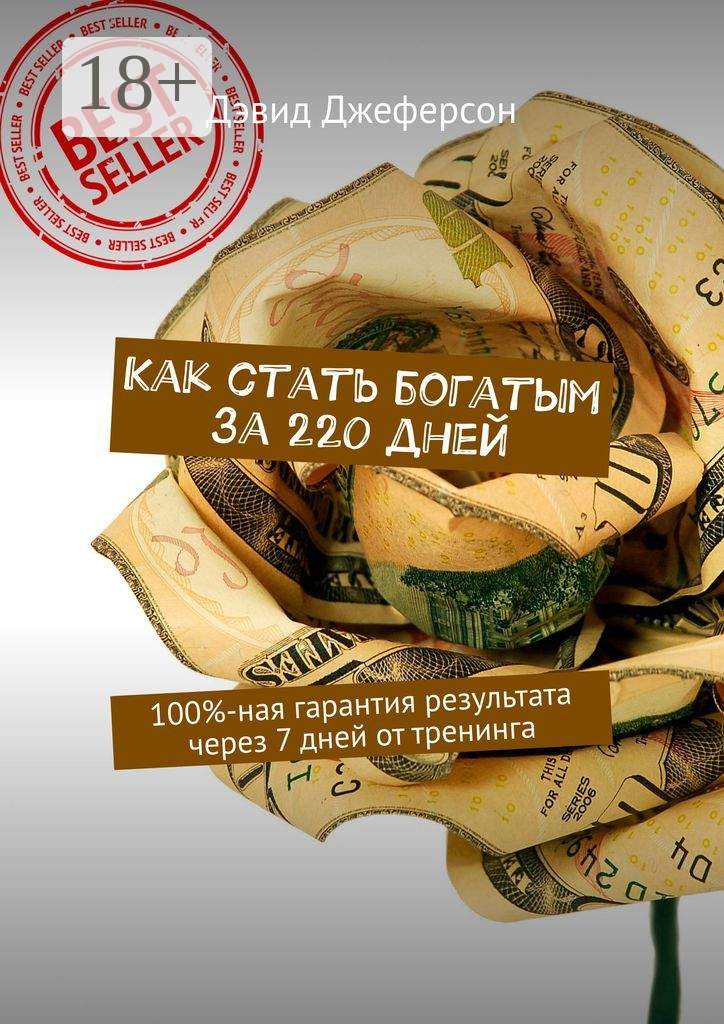 Как стать богатым за 220 дней